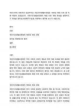 우리나라의 대표적인 공공부조인 국민기초생활보장법은 1999년 제정 이후 몇 차례 개정이 있었습니다. 국민기초생활보장법의 제정 이후 개정 과정을 설명하고, 그 과정을 권리성(사회복지수급권) 측면에서 평가해 보시기 바랍니다.-1페이지