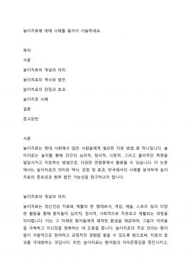 놀이치료에 대해 사례를 들어서 서술하세요.-1페이지