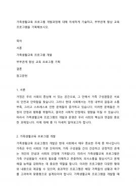 가족생활교육 프로그램 개발과정에 대해 자세하게 기술하고, 부부관계 향상 교육 프로그램을 기획해보시오.-1페이지