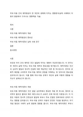 부모-아동 간의 애착형성이 한 개인의 생애에 미치는 영향분석(실제 사례에서 아동의 발달에서 드러나는 영향력을 기술)-1페이지