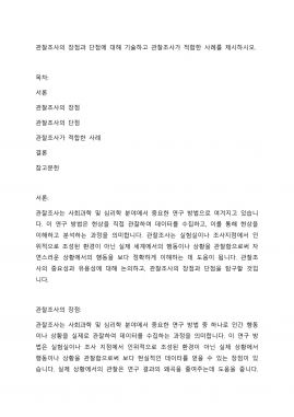 관찰조사의 장점과 단점에 대해 기술하고 관찰조사가 적합한 사례를 제시하시오.-1페이지