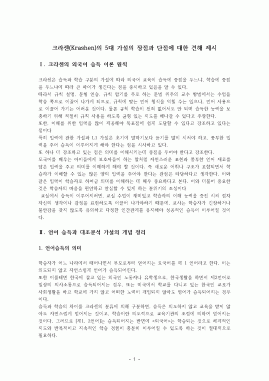 크라센의 5대 가설의 장점과 단점에 대한 견해 제시-1페이지