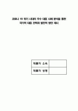 코로나 19 위기 시대의 우수 대응 사례 분석을 통한 국가적 대응 전략과 발전적 방안 제시-1페이지