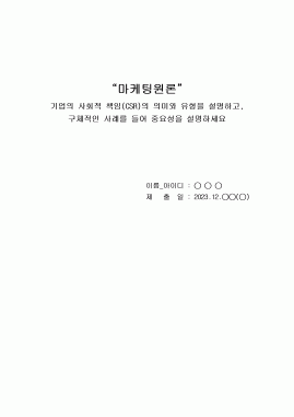 마케팅원론 - 기업의 사회적 책임(CSR)의 의미와 유형을 설명하고 구체적인 사례를 들어 중요성을 설명하세요-1페이지