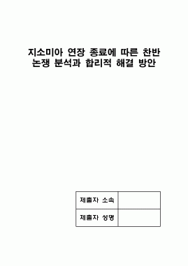 지소미아 연장 종료에 따른 찬반 논쟁 분석과 합리적 해결 방안-1페이지