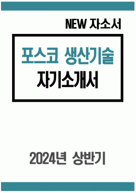 [포스코 생산기술 자기소개서] 2024년 상반기 포스코 생산기술 자소서 예문 본인이 회사를 선택할 때 가장 중시하는 가치는 무엇 희망하는 직무를 수행함에 있어서 요구되는 역량 최근 국내외 이슈 중 한 가지를 선택하여 본인의 견해를 서술 존중과 배려의 마인드로 타인에게 도움을 주었거나, 타인과의 협업을 통해 갈등 상황-1페이지