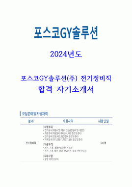 2024년 포스코GY솔루션 전기 정비직 합격자기소개서(중고신입)-1페이지