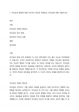 1. 리더십의 종류에 대해 조사하고 본인과 부합되는 리더십에 대해 서술하시오-1페이지