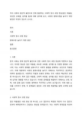 우리 사회의 집단적 불안으로 인해 발생하는 사회적 정서 과정 현상(집단 따돌림, 과도한 교육열, 성차별 등)에 대해 생각해 보고, 사회의 분화수준을 높이기 위한 방안은 무엇이 있는지 쓰시오.-1페이지