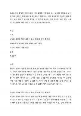 또래놀이가 활발한 유아반에서 이미 활발히 진행되고 있는 비장애 유아들의 놀이에 장애 유아가 참여하려 할 때 교사가 지원하는 것이 필요할까? 아니면 장애 유아의 놀이 참여로 놀이가 중단될 수 있으니 교사는 그냥 지켜만 보는 것이 나을까? 이 문제에 대한 자신의 생각과 이유를 작성하시오.-1페이지