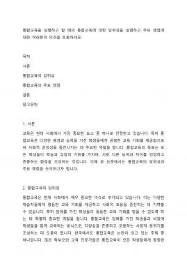 통합교육을 실행하고 할 때의 통합교육에 대한 당위성을 설명하고 주요 쟁점에 대한 여러분의 의견을 토론하세요.-1페이지