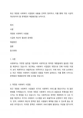 최근 개정된 사회복지 사업법의 내용을 간략히 정리하고, 이를 통해 가장 시급히 개선되어야 할 문제점과 해결방안을 논하시오.-1페이지