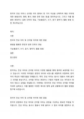 한국어 전성 어미나 선어말 어미 중에서 한 가지 이상을 선택하여 해당 어미에 대한 용법(의미, 형태, 통사, 화용 관련 정보 등)을 정리하십시오. 그리고 이를 활용한 문장이나 담화 단위의 연습, 기능별(읽기, 쓰기, 듣기 말하기) 활동 방법 또한 제시하십시오-1페이지