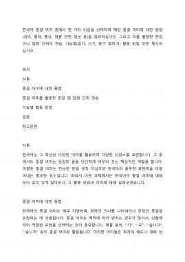 한국어 종결 어미 중에서 한 가지 이상을 선택하여 해당 종결 어미에 대한 용법(의미, 형태, 통사, 화용 관련 정보 등)을 정리하십시오. 그리고 이를 활용한 문장이나 담화 단위의 연습, 기능별(읽기, 쓰기, 듣기 말하기) 활동 방법 또한 제시하십시오.-1페이지