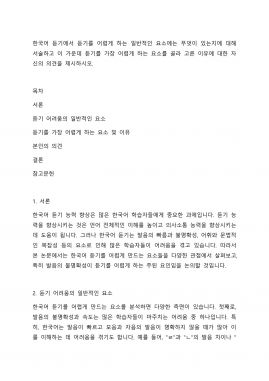 한국어 듣기에서 듣기를 어렵게 하는 일반적인 요소에는 무엇이 있는지에 대해 서술하고 이 가운데 듣기를 가장 어렵게 하는 요소를 골라 고른 이유에 대한 자신의 의견을 제시하시오.-1페이지