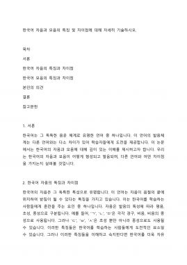 한국어 자음과 모음의 특징 및 차이점에 대해 자세히 기술하시오.-1페이지