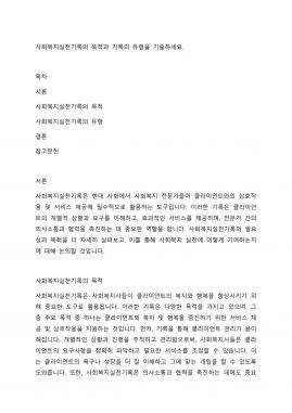 사회복지실천기록의 목적과 기록의 유형을 기술하세요.-1페이지