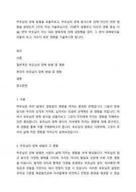 부모님의 양육 방법을 되돌아보고, 부모님의 양육 방식으로 인해 자신이 어떤 영향을 받았는지 2가지 이상 서술하십시오. (이론적 설명보다 자신의 경험 중심 서술) 만약 부모님이 아닌 대리 양육자에 의해 성장했을 경우, 그 분의 양육방식을 되돌아 보고, 자신이 받은 영향을 기술하시면 됩니다.-1페이지