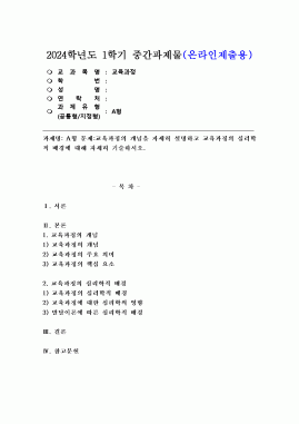 (2024학년도 1학기, 중간과제물, 교육과정, A형) 교육과정의 개념을 자세히 설명하고 교육과정의 심리학적 배경에 대해 자세히 기술하시오.-1페이지