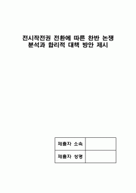 전시작전권 전환에 따른 찬반 논쟁 분석과 합리적 대책 방안 제시-1페이지