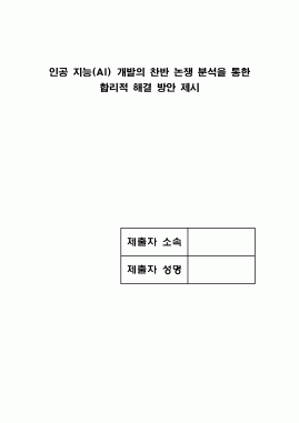 인공지능(AI) 개발의 찬반 논쟁 분석을 통한 합리적 해결 방안 제시-1페이지