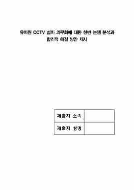 유치원 CCTV 설치 의무화에 대한 찬반 논쟁 분석과 합리적 해결 방안 제시-1페이지