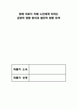 원예 치료가 치매노인에게 미치는 긍정적 영향 분석과 발전 방향 모색-1페이지