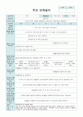 만 4세 3월 주간보육일지-1페이지