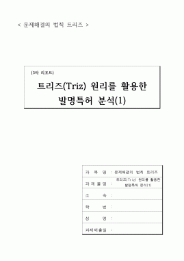 트리즈(Triz) 원리를 활용한 발명특허 분석(1)-1페이지