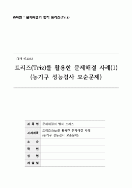 트리즈(Triz)를 이용한 문제해결사례(1)-1페이지