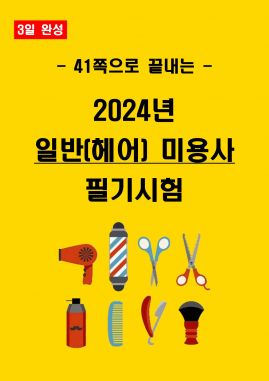 [3일 합격] 2025년 일반(헤어) 미용사 필기 요약서-1페이지