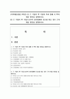 (지적재산권법 3학년) (1) 乙 기업이 甲 기업의 특허 침해 시 甲의 대응 방안을 설명하시오.-1페이지