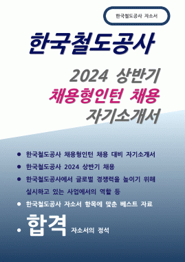 한국철도공사 자기소개서) 2024년 코레일 자소서 채용형인턴 예문 한국철도공사에서 글로벌 경쟁력을 높이기 위해 실시하고 있는 사업에 대해 이야기하고, 자신이 수행할 수 있는 역할과 업무가 있다면 이에 어떻게 기여 지원 분야나 본인의 관심사에서의 성취나 경험 중 특별히 뿌듯하게 생각하는 사례를 이야기하고 이러한 성취가 한국철도공사 입사 후 어떤 역할을 할 수 있는지 기술-1페이지