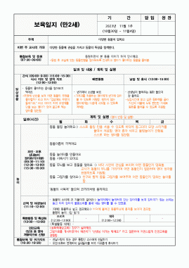 2023 만2세 11월 한달 평가제 보육일지-1페이지