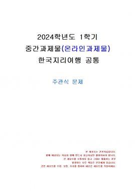 2024년 1학기 한국지리여행 중간시험과제물 공통(주관식 문제)-1페이지