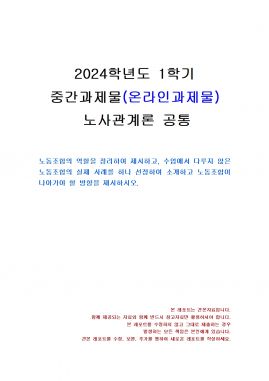 2024년 1학기 노사관계론 중간시험과제물 공통(노종조합의 역할, 실제 사례)-1페이지