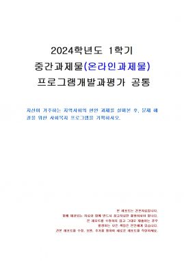 2024년 1학기 프로그램개발과평가 중간시험과제물 공통(사회복지 프로그램 기획)-1페이지
