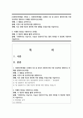 (사회복지학개론 1학년) 1. 사회복지학개론 1강에서 5강 중 본인이 생각하기에 가장 인상적인 장면이나 주제를 선정하시오(10점).-1페이지