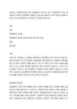 최근에는 사회복지조직들 간의 민관협력이 강조되고 있다. 민관협력이 지니는 장단점에 근거하여 민관협력이 최대한의 효과성을 발휘하기 위해 어떠한 관계를 유지하는 것이 바람직하다고 생각하는지 의견을 제시하시오.-1페이지