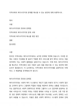 지역사회의 복지사각지대 문제를 해소할 수 있는 방안에 대해 토론하시오.-1페이지