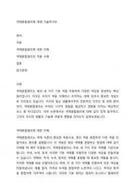 색채혼합원리에 대해 기술하시오-1페이지