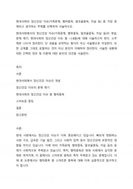 현대사회의 정신건강 이슈(가족문제, 행위중독, 알코올중독, 자살 등) 중 가장 문제라고 생각하는 주제를 선택하여 서술하시오.-1페이지