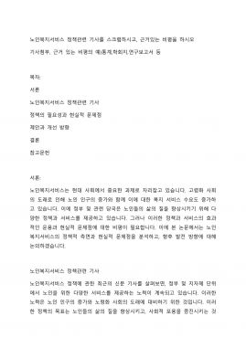 노인복지서비스 정책관련 기사를 스크랩하시고, 근거있는 비평을 하시오-1페이지