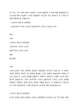 2주 1강~ 3주 1강에 걸쳐 기능론적 시각과 갈등론적 시각에 대해 학습했습니다. 노숙인에 대해 기능론적 시각과 갈등론적 시각으로 각각 바라보고 두 시각의 차이를 중점적으로 서술하시오.-1페이지