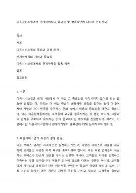 미용서비스업에서 관계마케팅의 중요성 및 활용방안에 대하여 논하시오-1페이지