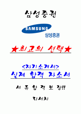 삼성증권 리서치 서류합격 자기소개서, 자소서 [최종합격]-1페이지