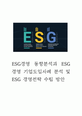 ESG경영 동향분석과 ESG경영 기업도입사례 분석 및 ESG 경영전략 수립 방안-1페이지