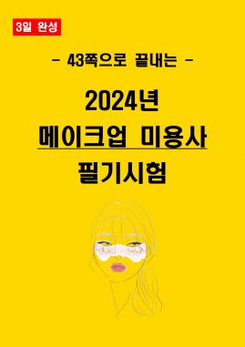 [3일 합격] 2024년 메이크업 미용사 필기 요약서-1페이지