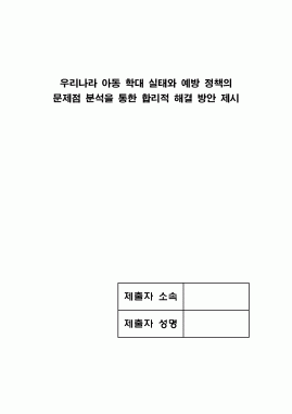 우리나라 아동 학대 실태와 예방 정책의 문제점 분석을 통합 합리적 개선 방안 제시-1페이지