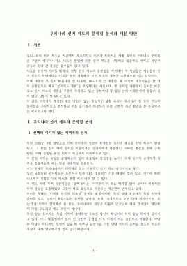 우리나라 선거 제도의 문제점 분석과 개선 방안-1페이지